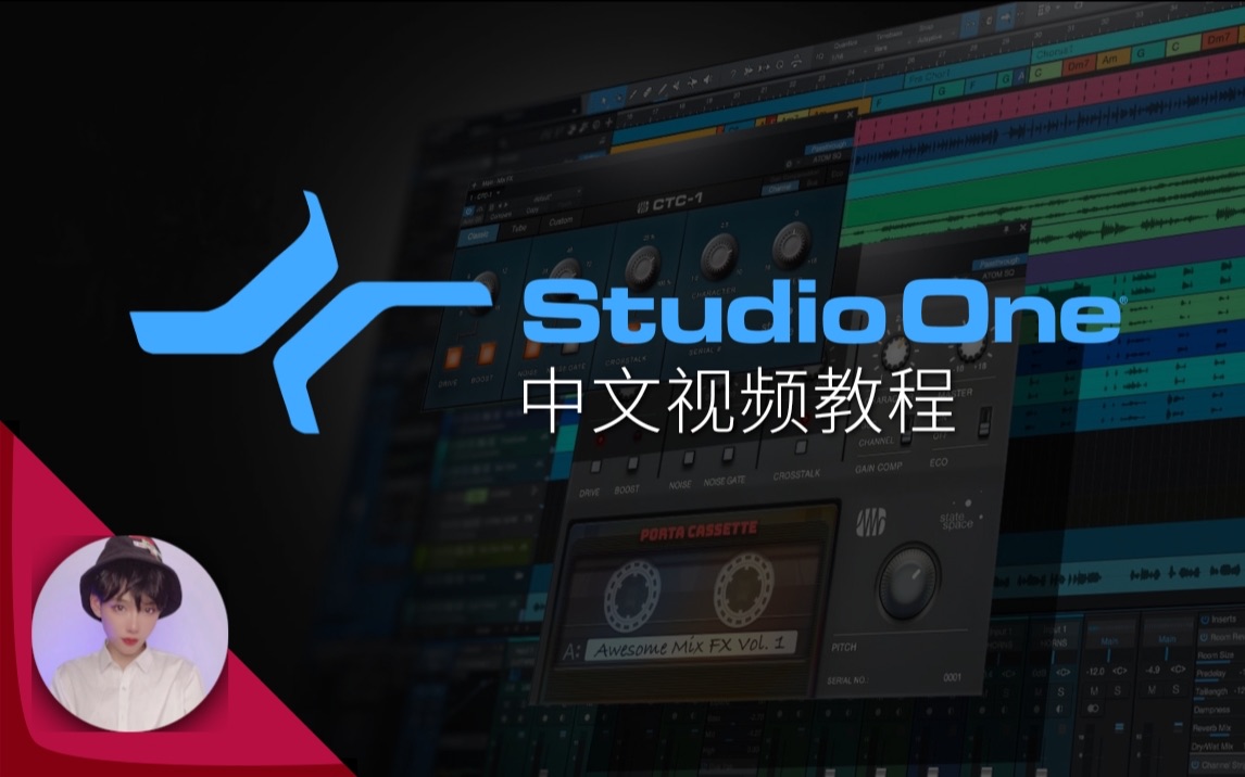 B站首发46集全套Studio One中文教程!