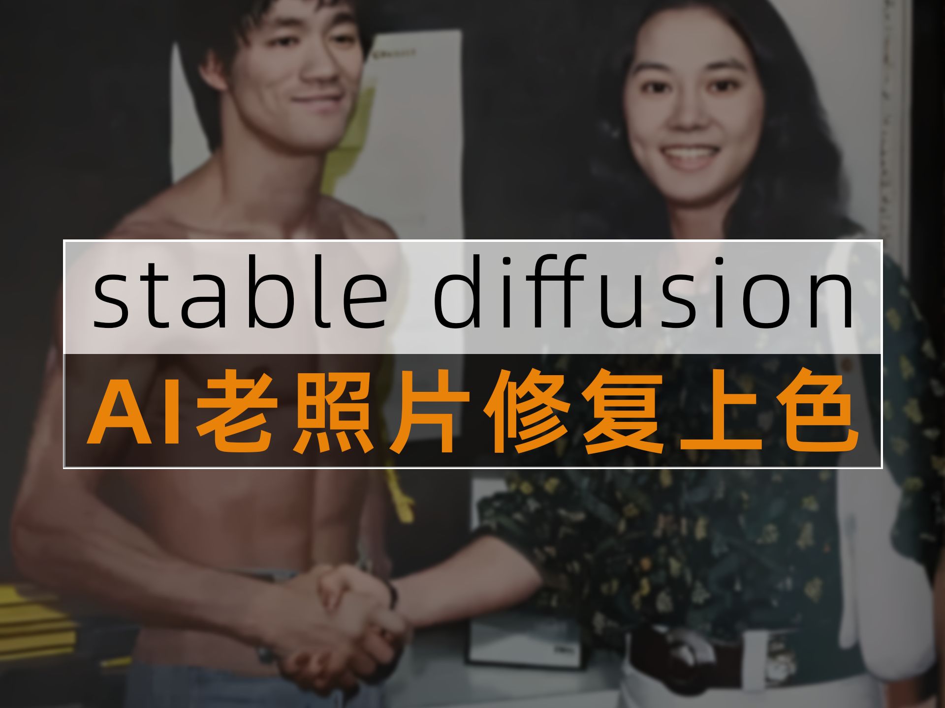AI老照片高清修复上色,操作简单,一分钟搞定!