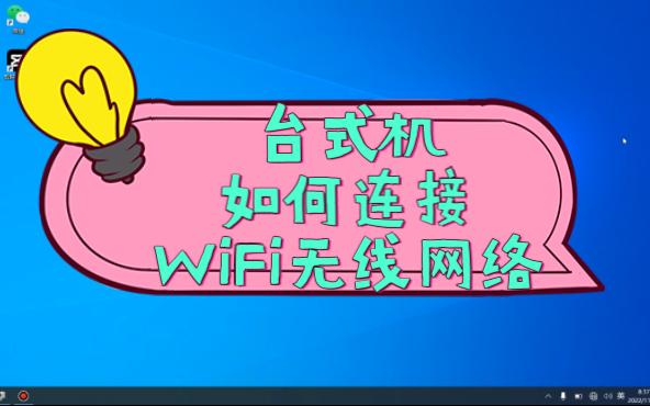 台式机如何连接WIFI