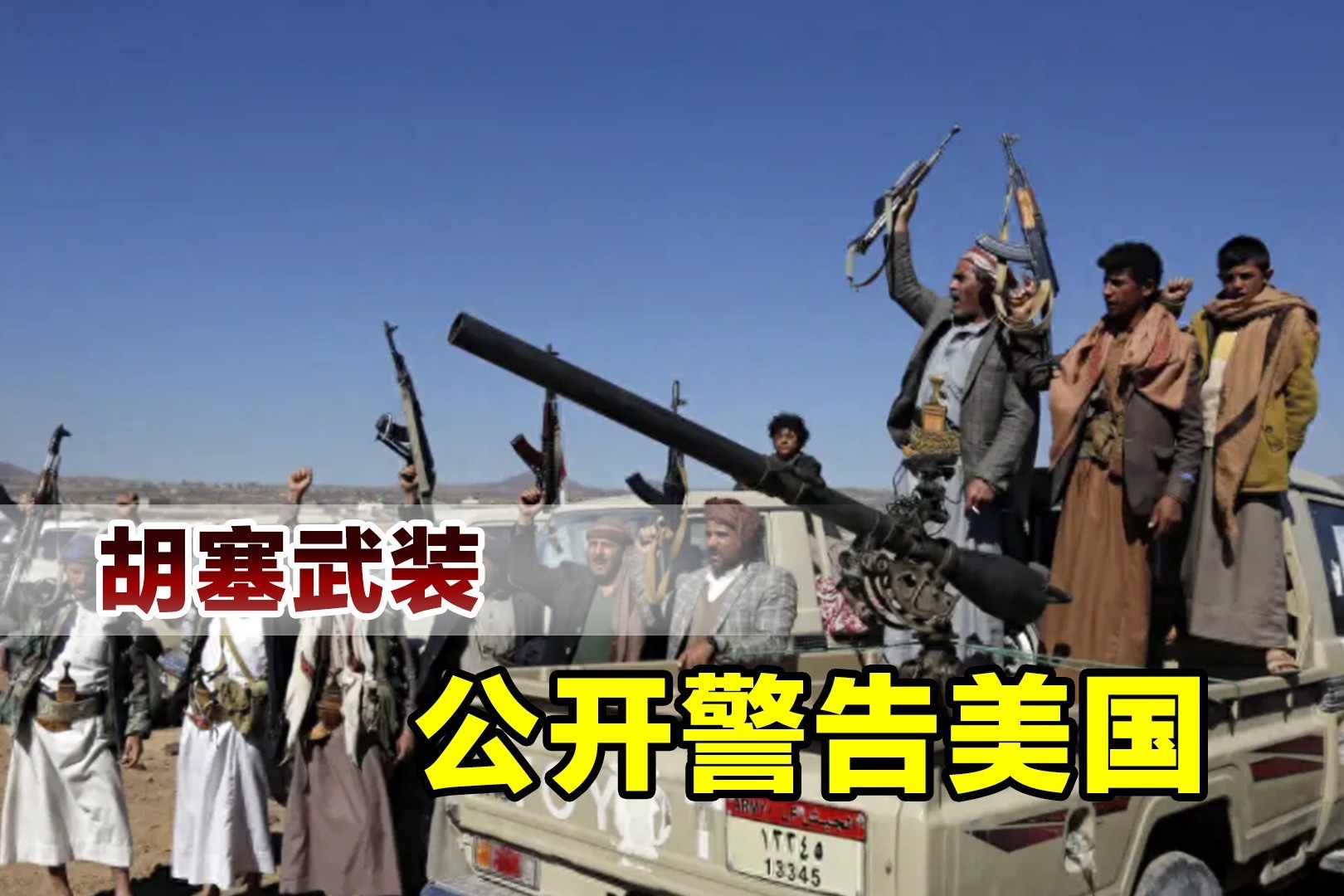 遭美军空袭后,伊朗盟友发出严厉警告:将让美国付出惨重代价