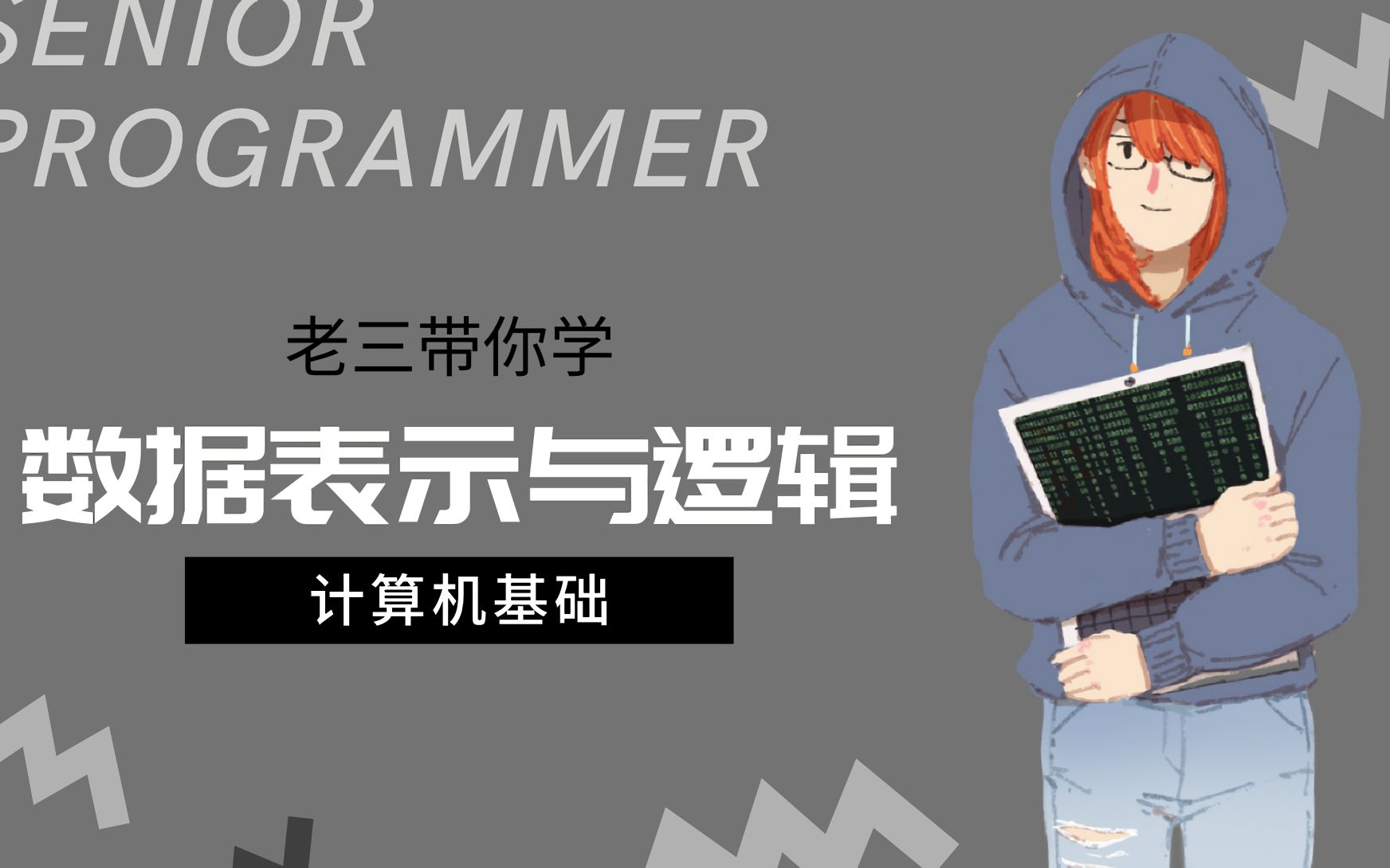 数据不讲武德!视频是怎么保存下来的?✔计算机基础03【老三带你学】