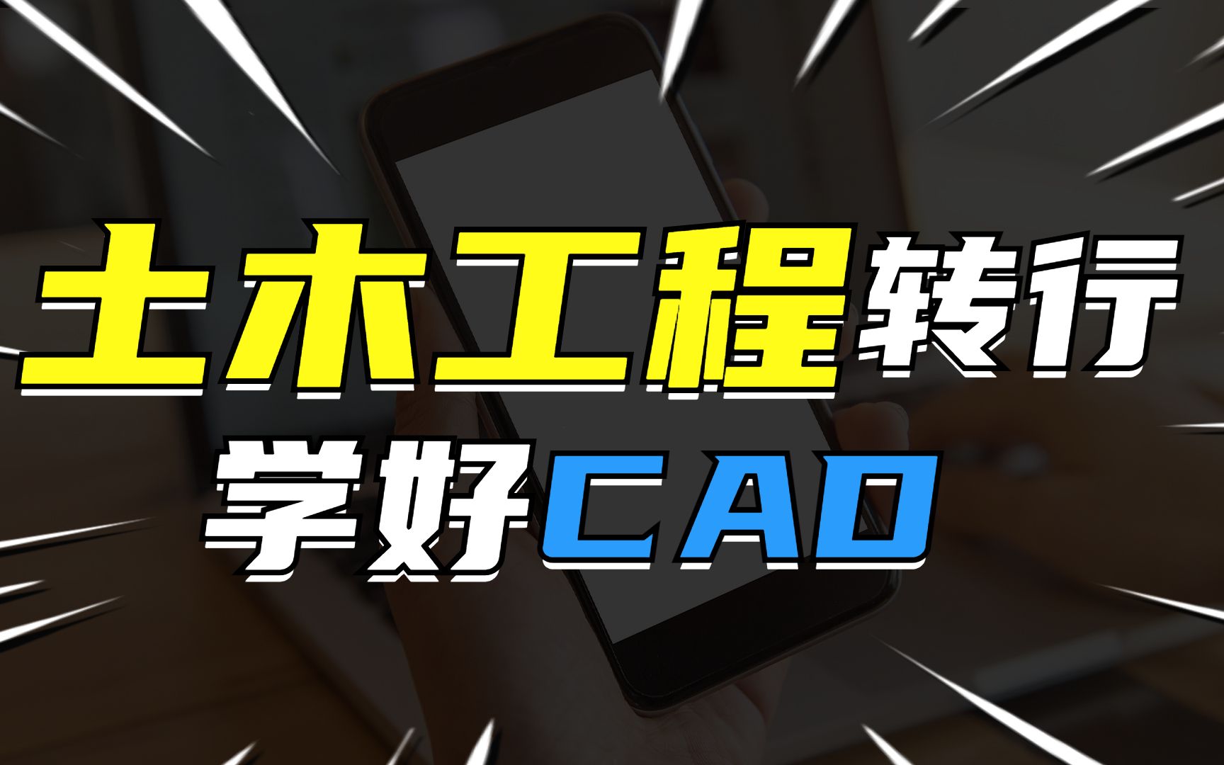 土木工程转行,会CAD的话还是很有优势