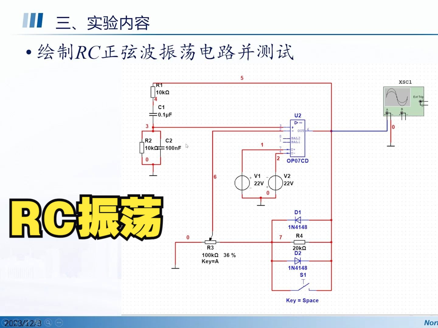 模电实验 仿真3 RC振荡电路的分析与设计-RC振荡电路测试