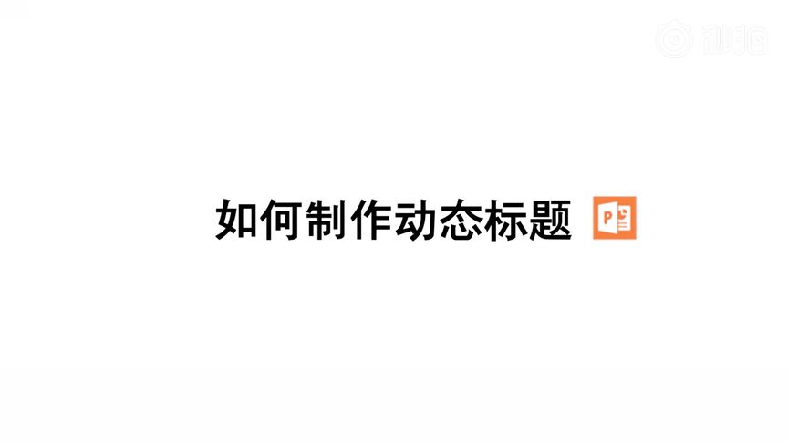 三步教你做PPT第2期:『如何制作动态标题?』