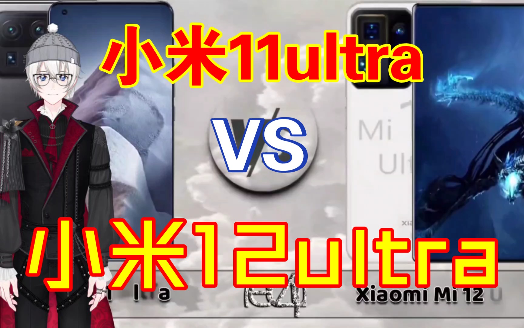 小米11ultraVS小米12ultra?到底谁更强?