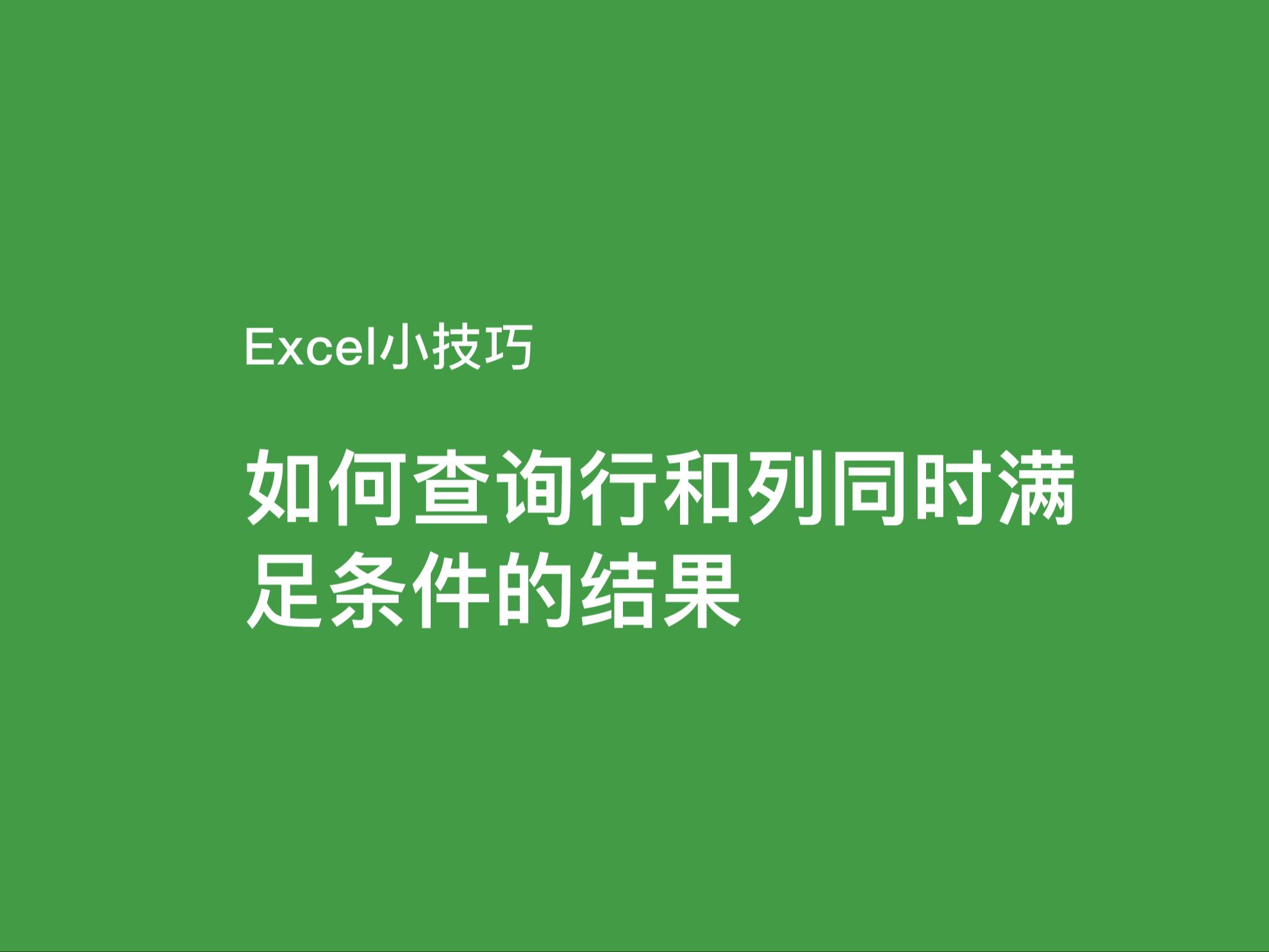 Excel如何查找行和列同时满足条件的单元格值