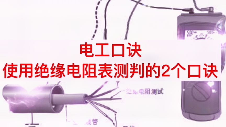电工口诀～绝缘电阻表测判高压硅堆的好坏自镇流高压水银灯的好坏
