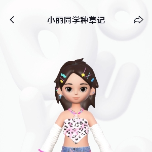 小丽同学种草记 