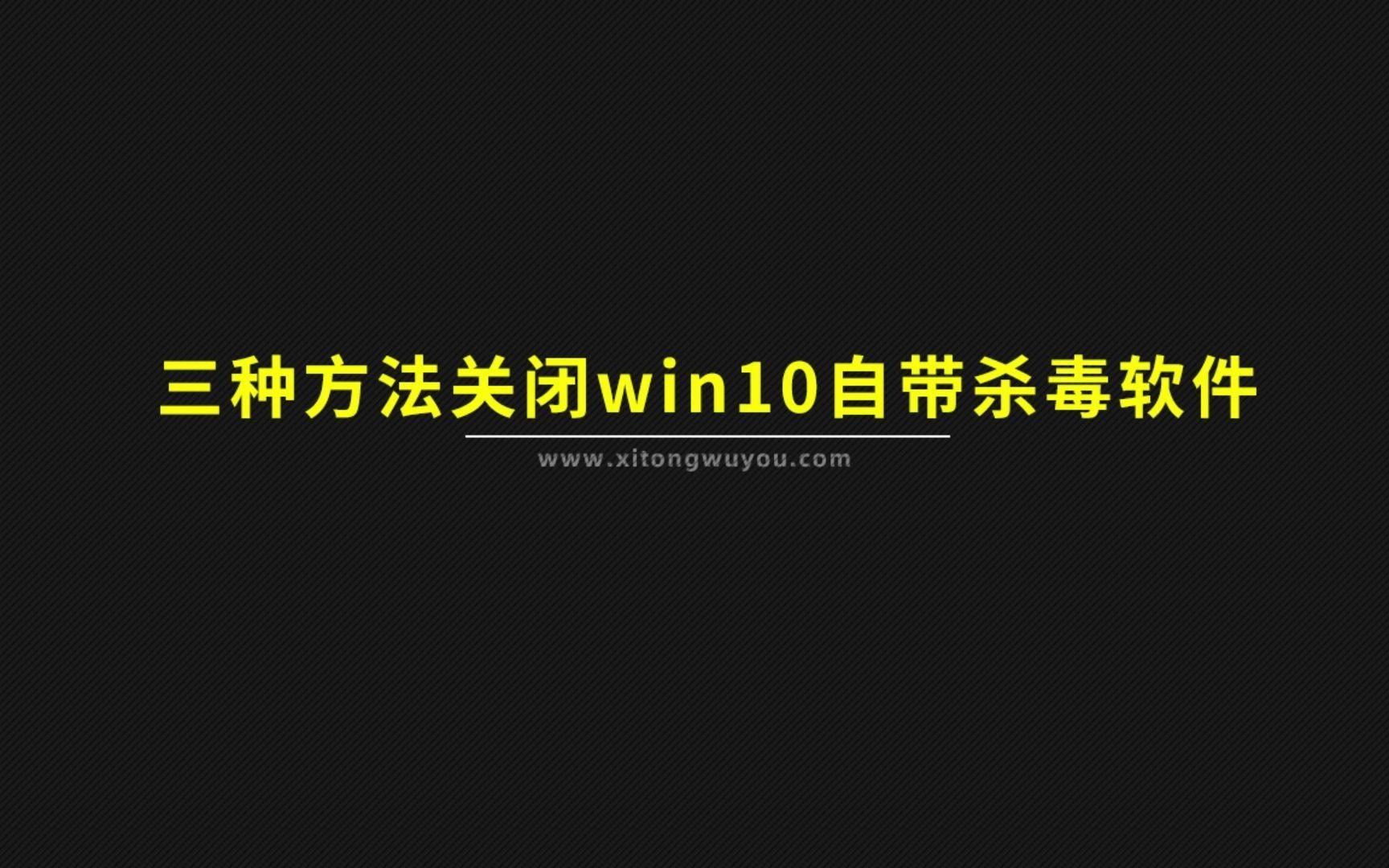 三种方法关闭win10自带杀毒软件