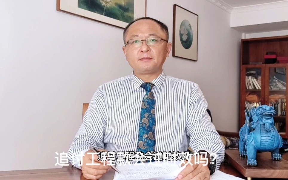 追讨工程款会过时效吗?