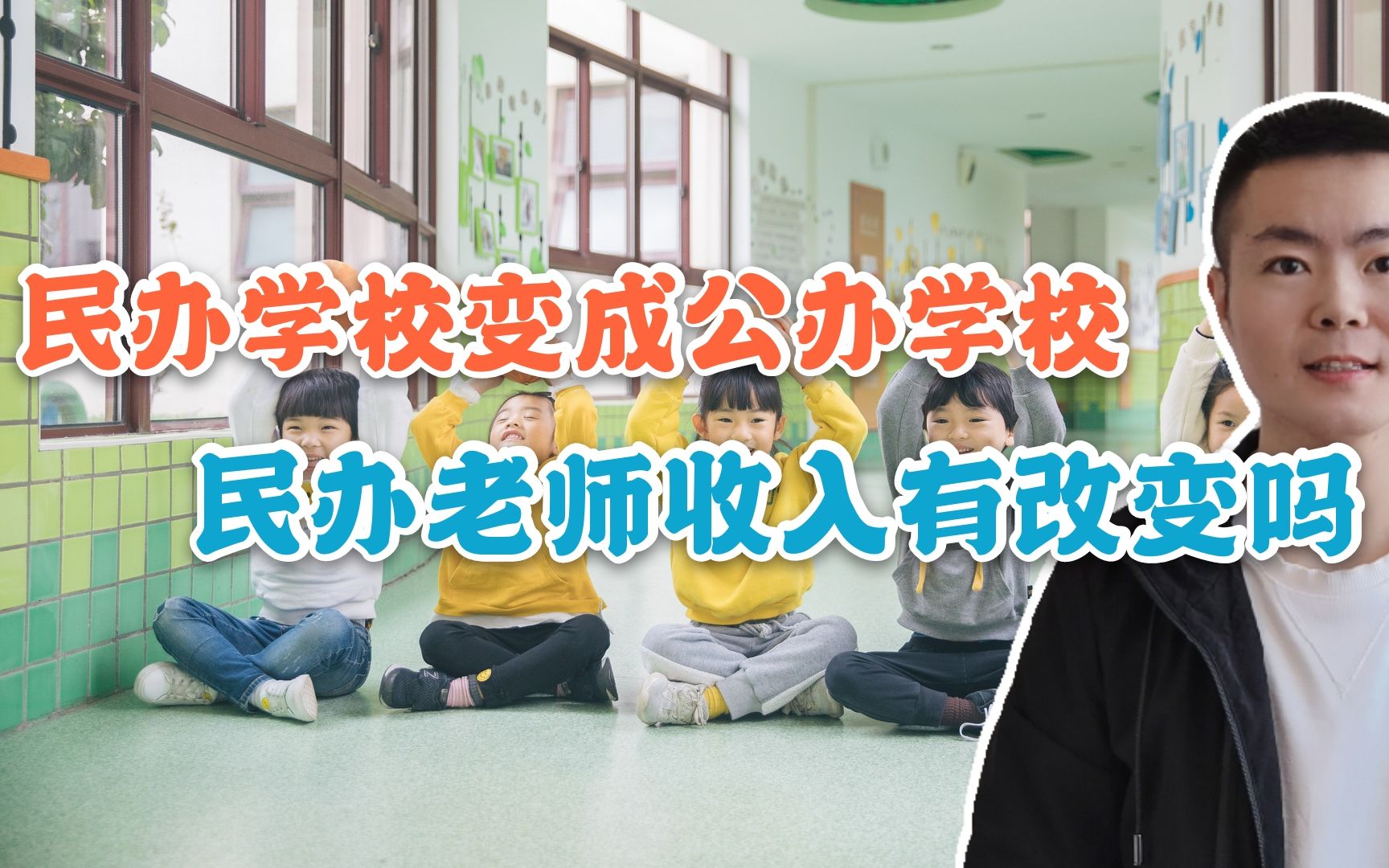 如果民办学校变成公办学校,民办老师会有编制吗?民办老师喜忧参半