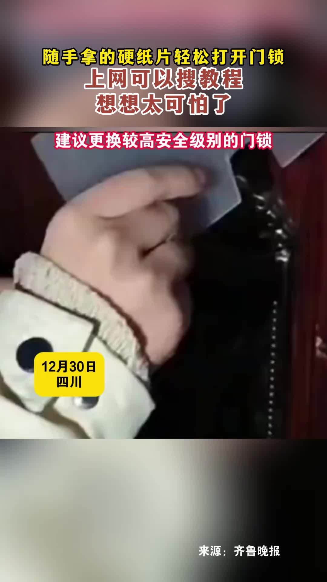 随手拿的硬纸片轻松打开门锁,上网可以搜教程,想想太可怕了