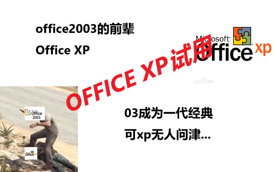 一个被人们遗忘的办公软件:officeXP