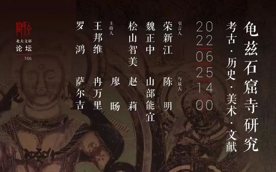 龟兹石窟寺研究 北大文研论坛 北京大学人文社会科学研究院