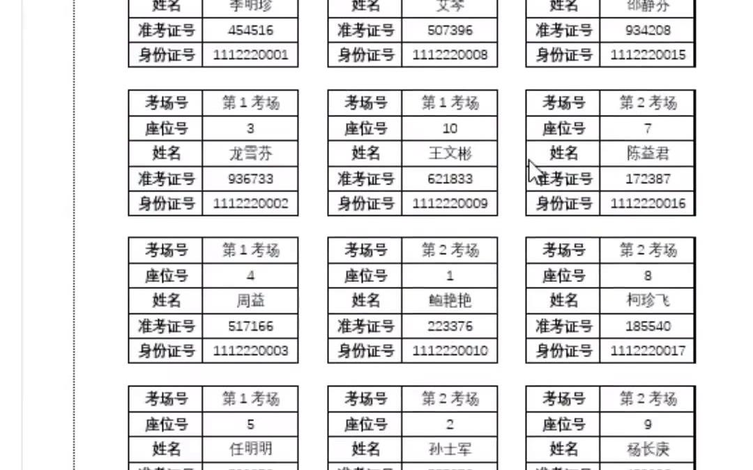电脑知识制作学生考场座位表