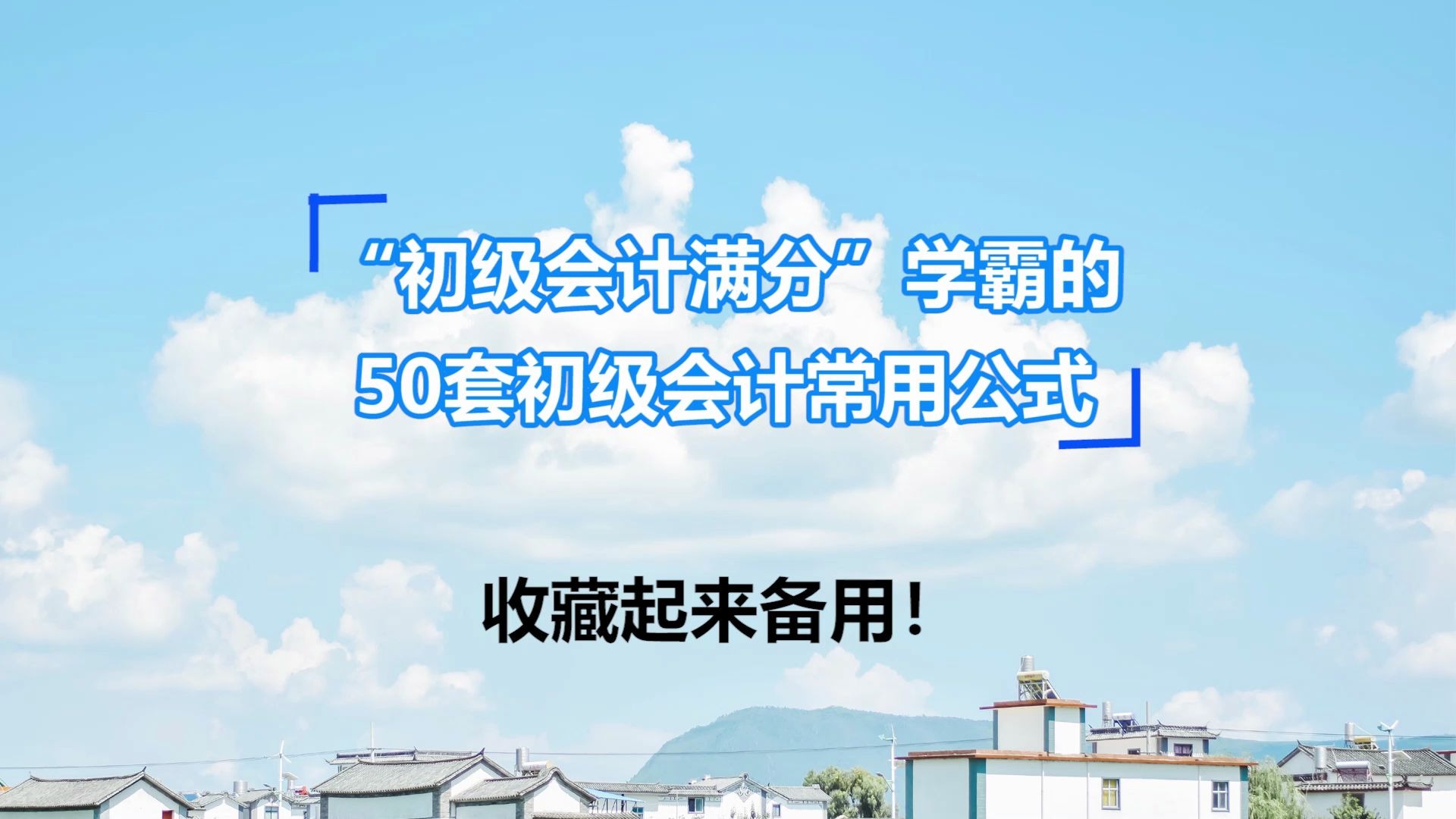 “初级会计满分”学霸的分录编制方法,再也不用为背分录而头疼了