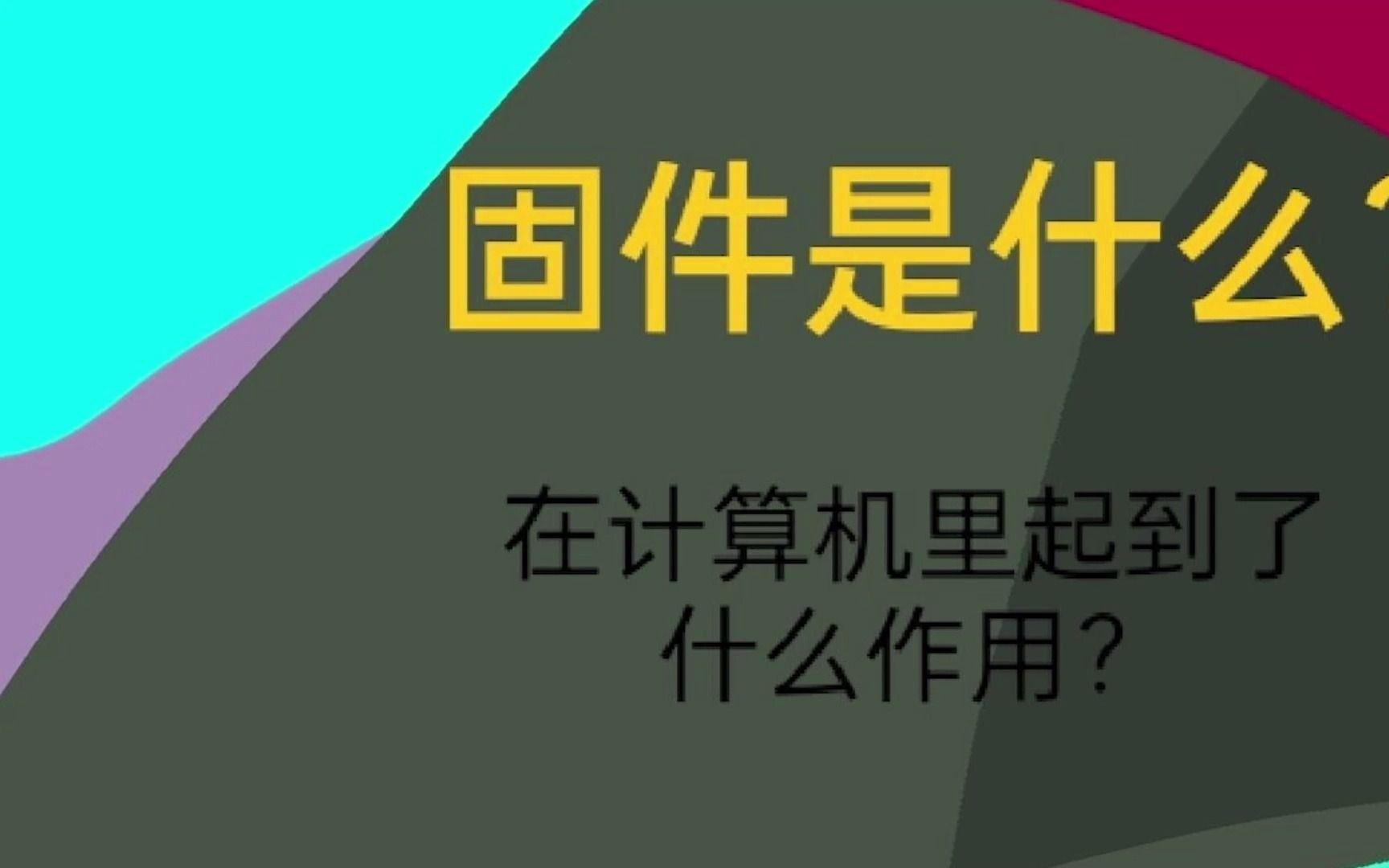 固件是什么?在计算机里起到了什么作用?