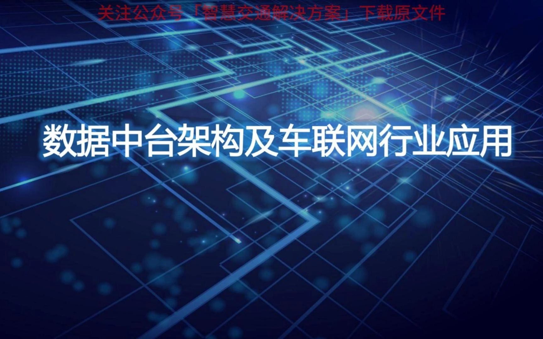 37页PPT | 数据中台架构及车联网行业应用(附下载)
