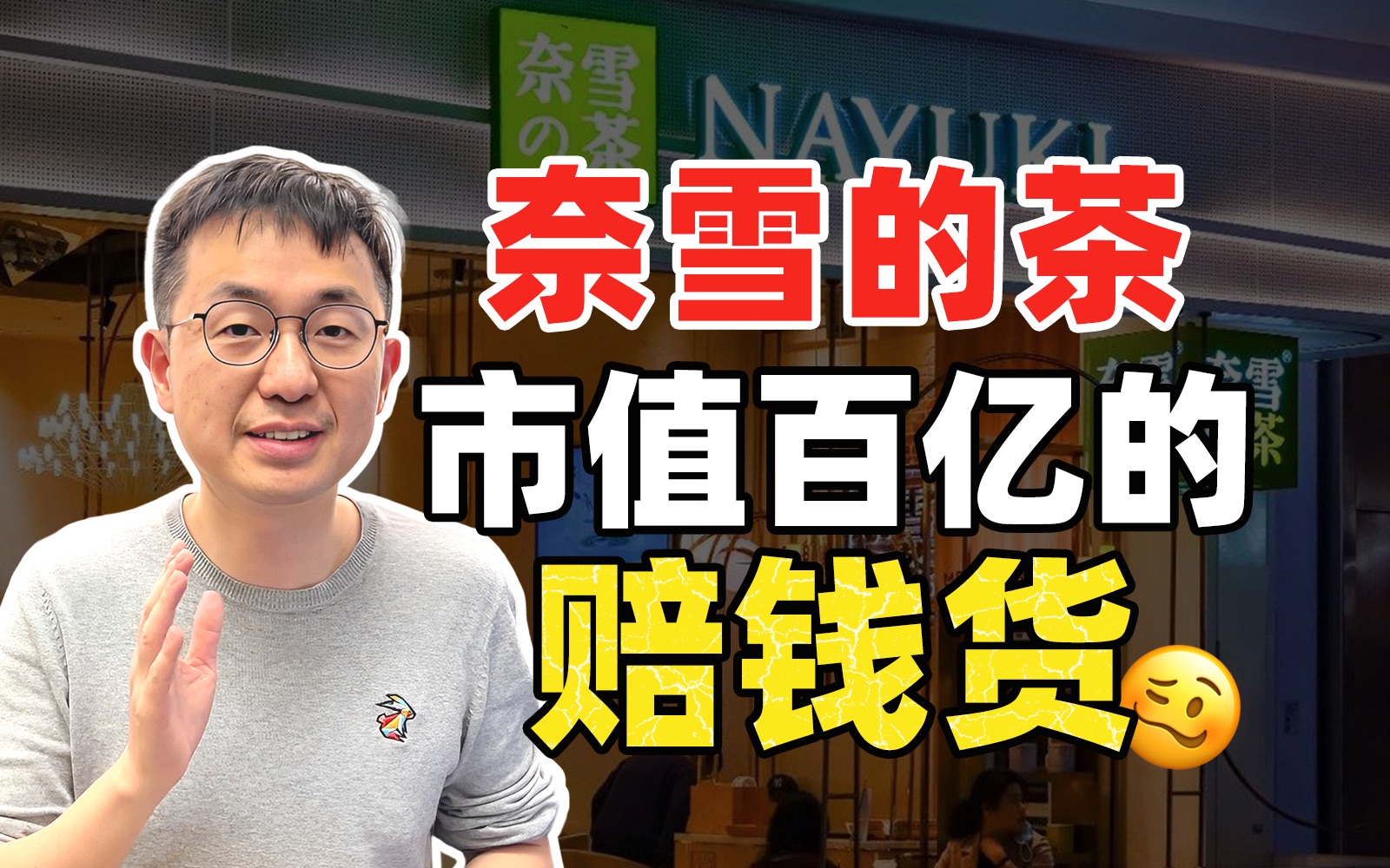 奈雪的茶:年亏四亿的秘密,全在这里了…