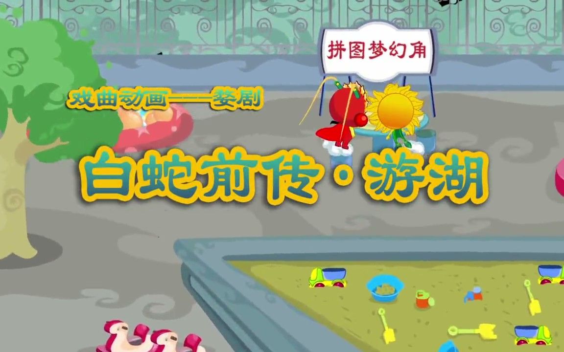 戏曲动画——婺剧《白蛇前传•游湖》