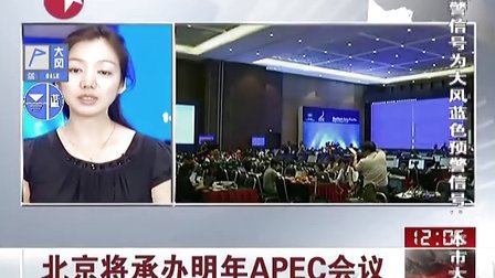 北京将承办明年APEC会议[东方午新闻]