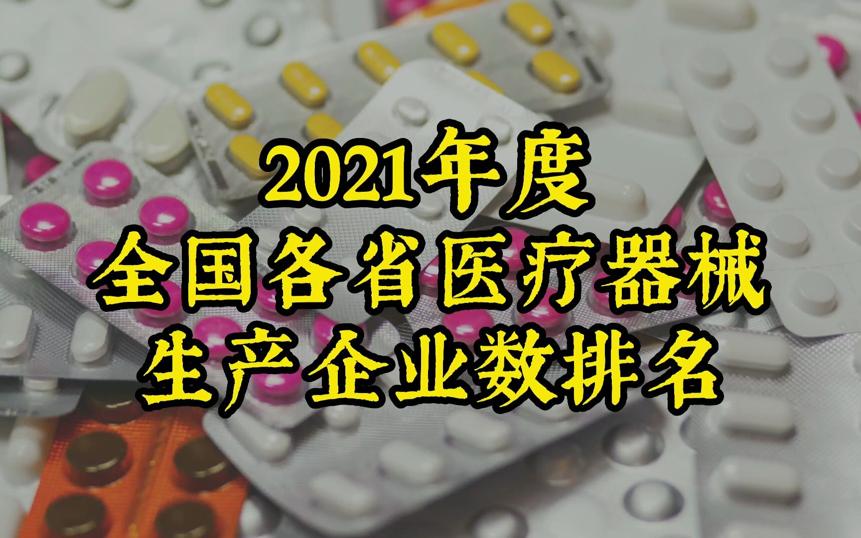 2021年各省医疗器械生产企业数排名,医疗器械生产企业大数据分析