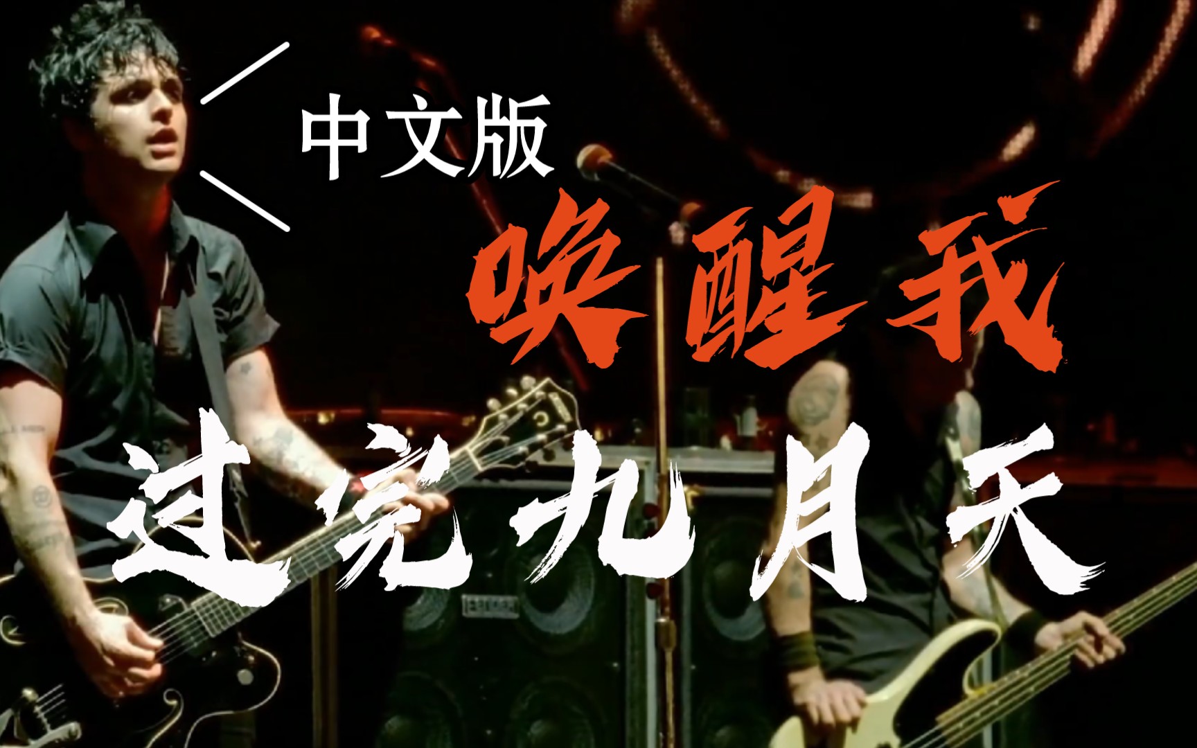 【汉化填词】《唤醒我,过完九月天/Wake Me Up When September ...