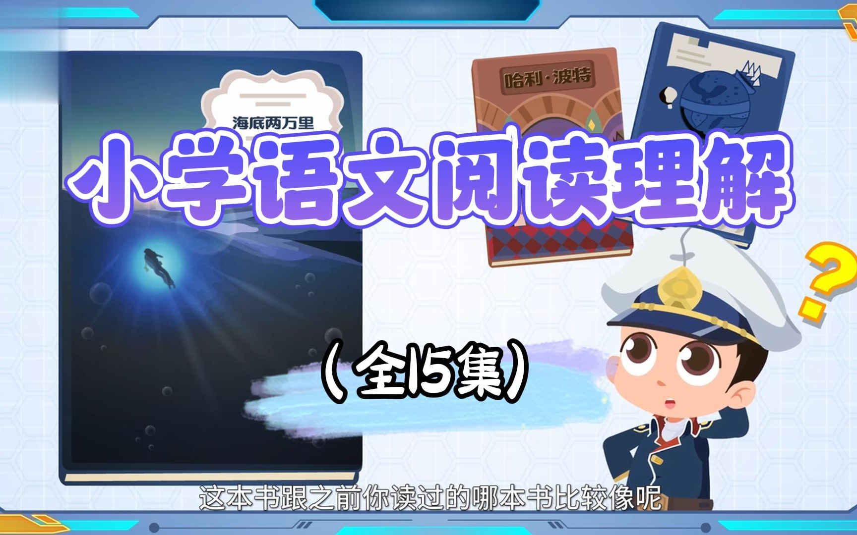 【全15集】2024最新版 小学语文阅读理解答题技巧 阅读理解方法课