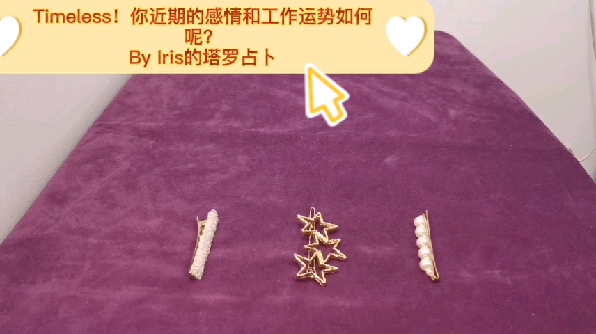 【Iris的塔罗大众占卜】Timeless! 你近期的感情和工作运势如何呢?(...
