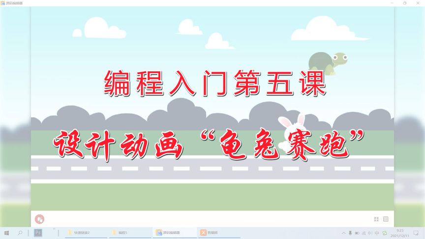 编程入门第五课:设计动画“龟兔赛跑”