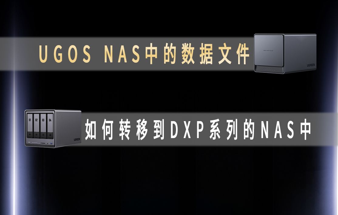 UGOS NAS中的数据如何转移到UGOS Pro系统的NAS中?