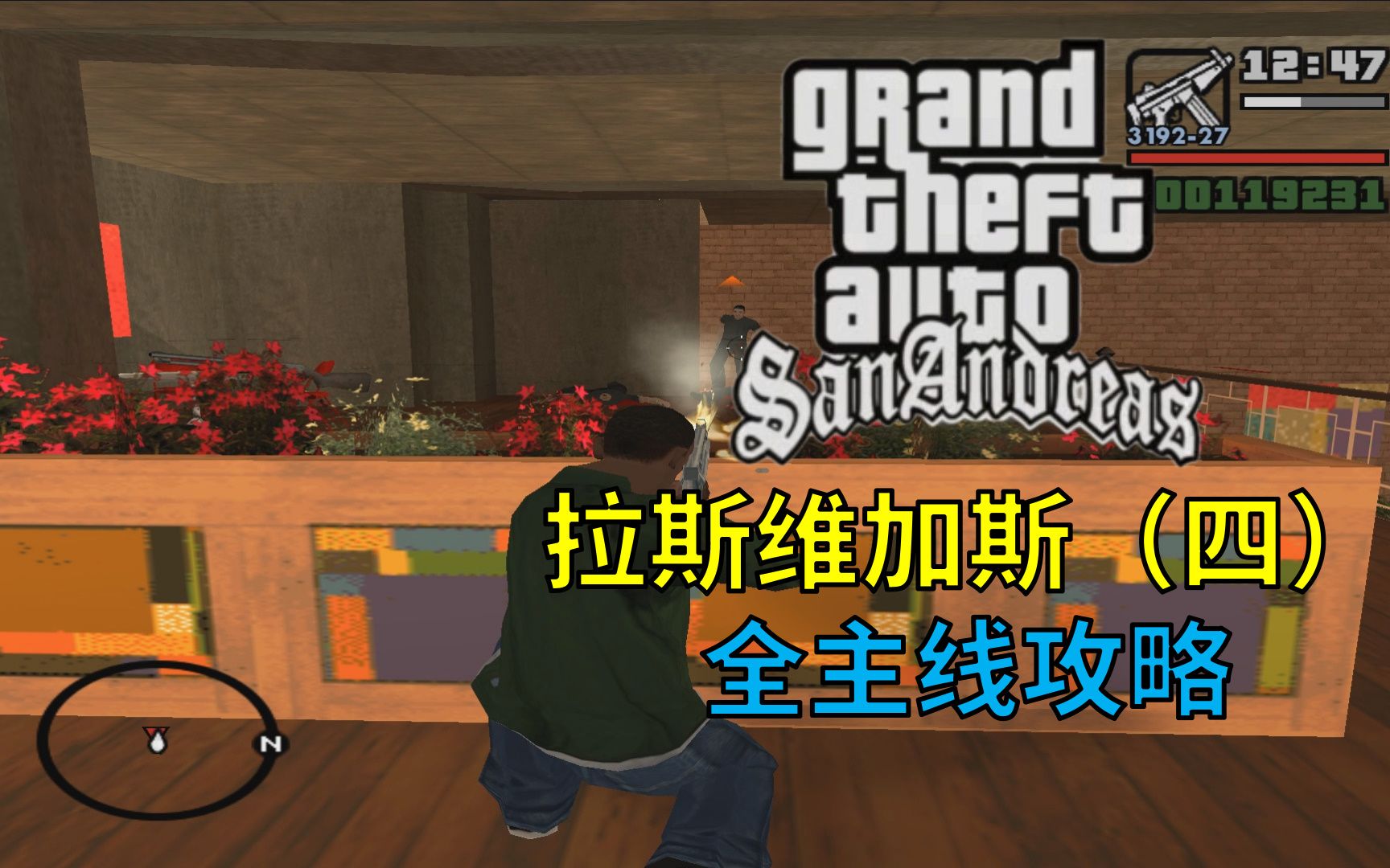 ...君】《侠盗猎车手:圣安地列斯》第27期 拉斯维加斯(四)全主线任务攻略