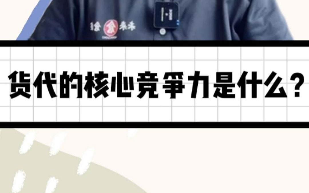 货代的核心竞争力是什么?