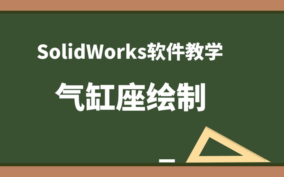 那些你不知道的SolidWorks软件操作细节:气缸座绘制详解!