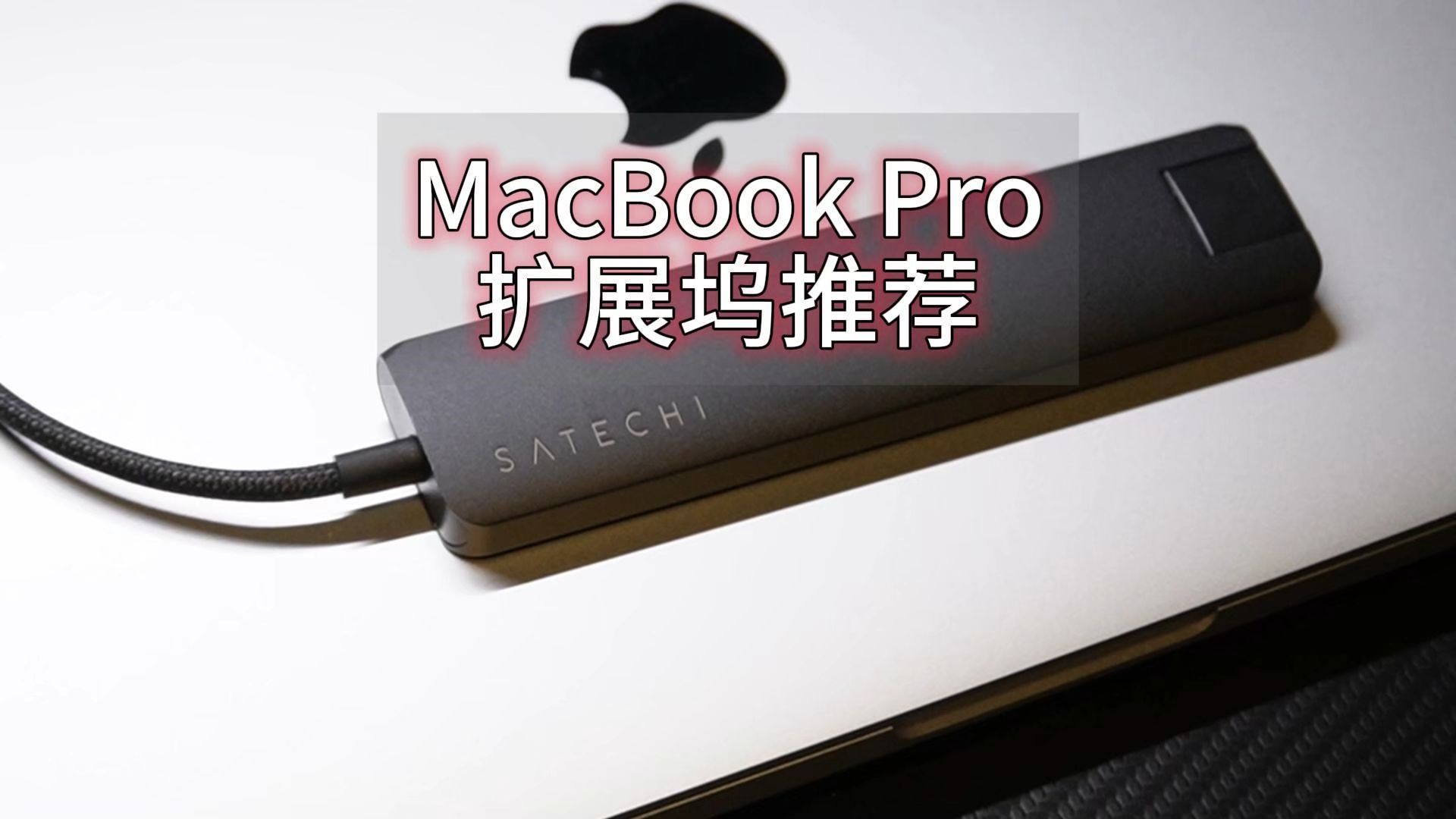 Macbook电脑的用户 必备的配件之一扩展坞