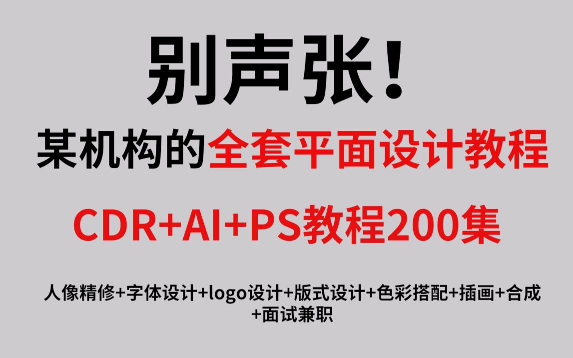冒死上传!目前B站最完整的平面设计教程,AI+CDR+PS教程200集,培训...