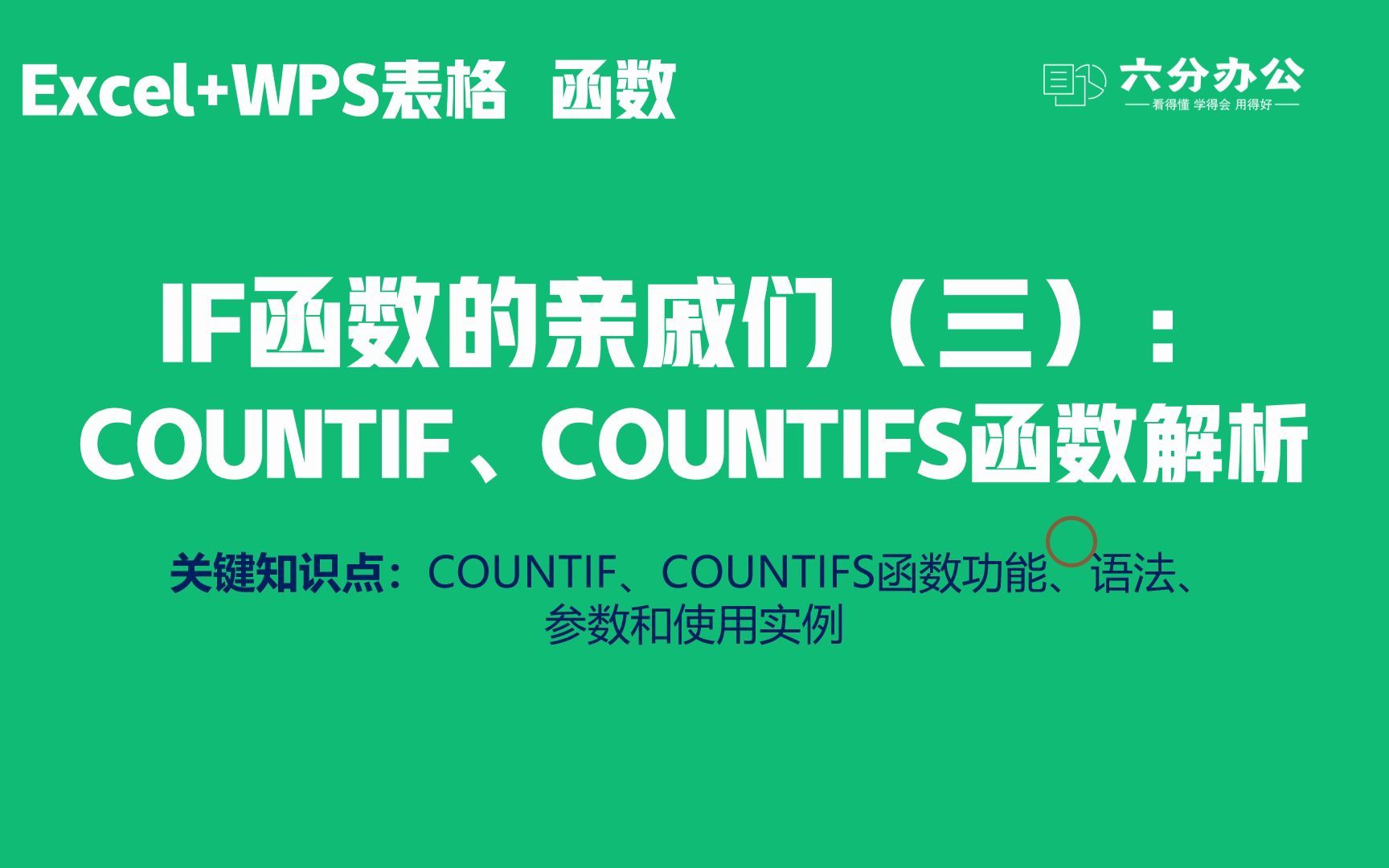 IF函数的亲戚们(三):COUNTIF、COUNTIFS函数解析