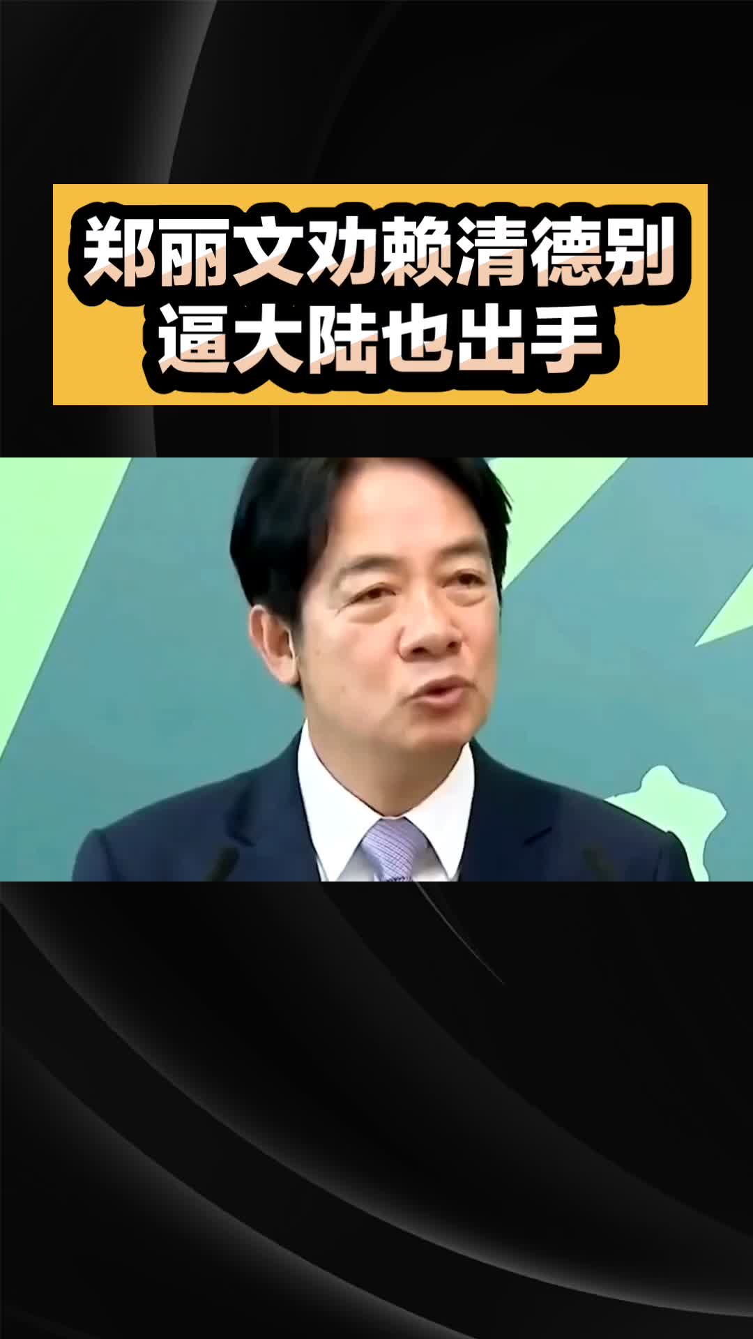 郑丽文劝赖清德别逼大陆也出手