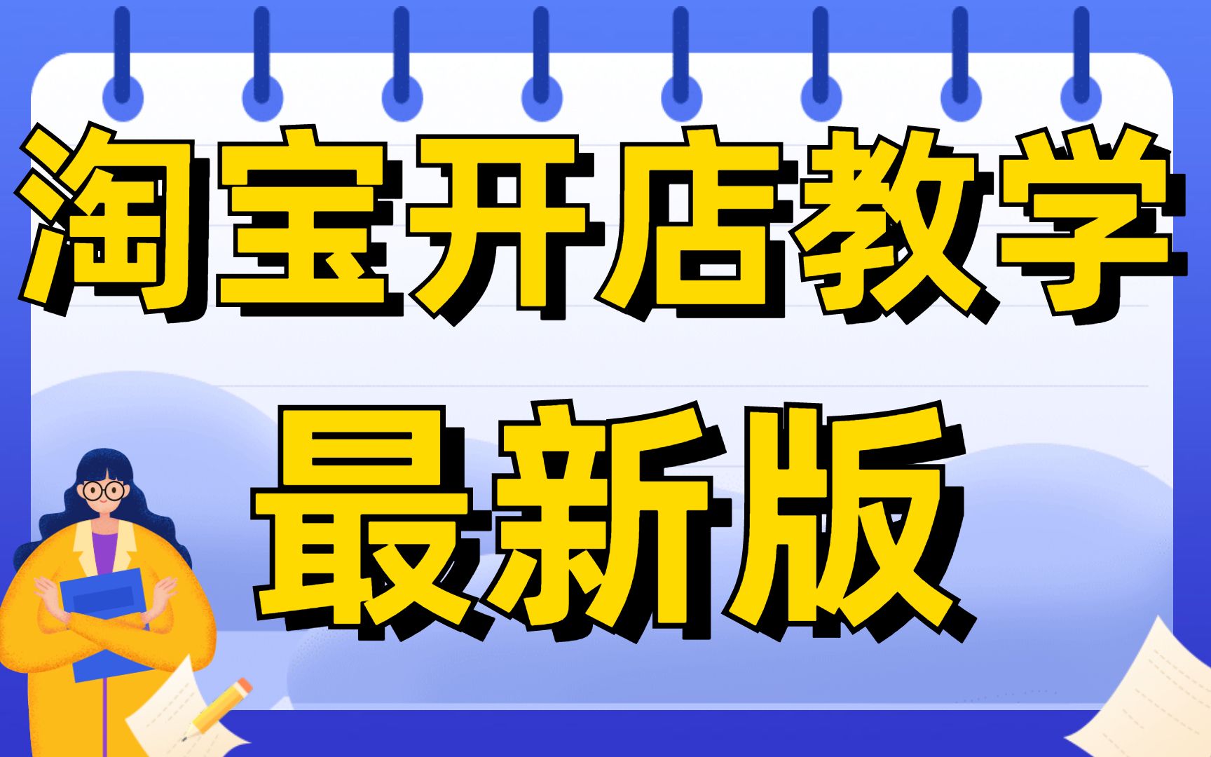 2024年新版淘宝开店流程步骤,淘宝开店教程新手入门开网店教程,小飞...