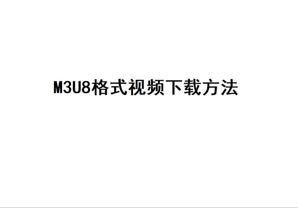 m3u8格式视频下载方法