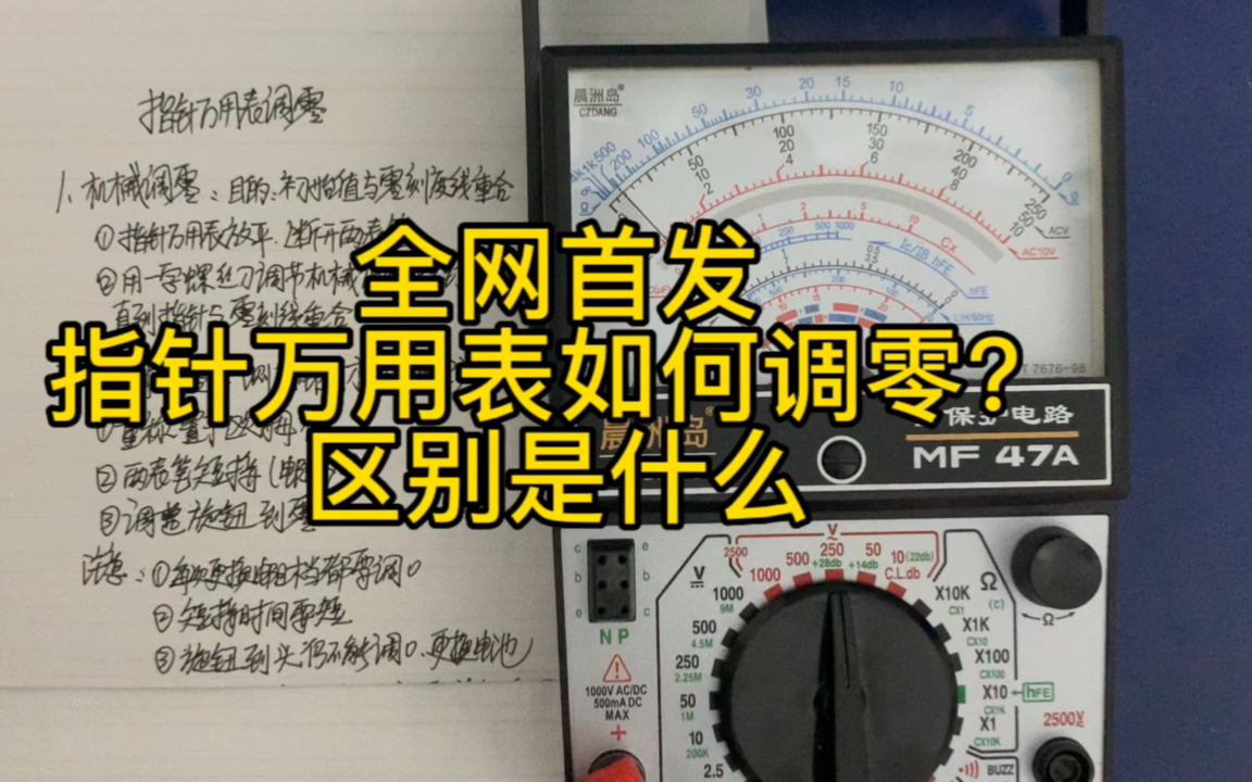 指针万用表两种调零的区别,今天一次给你讲明白