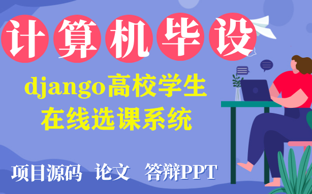 ...高校学生在线选课系统 [包运行成功] |程序定制 |开题答疑|答辩PPT