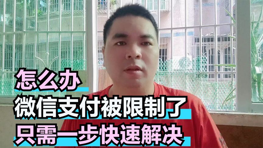 微信支付被限制了 怎么办 只需一步快速解决
