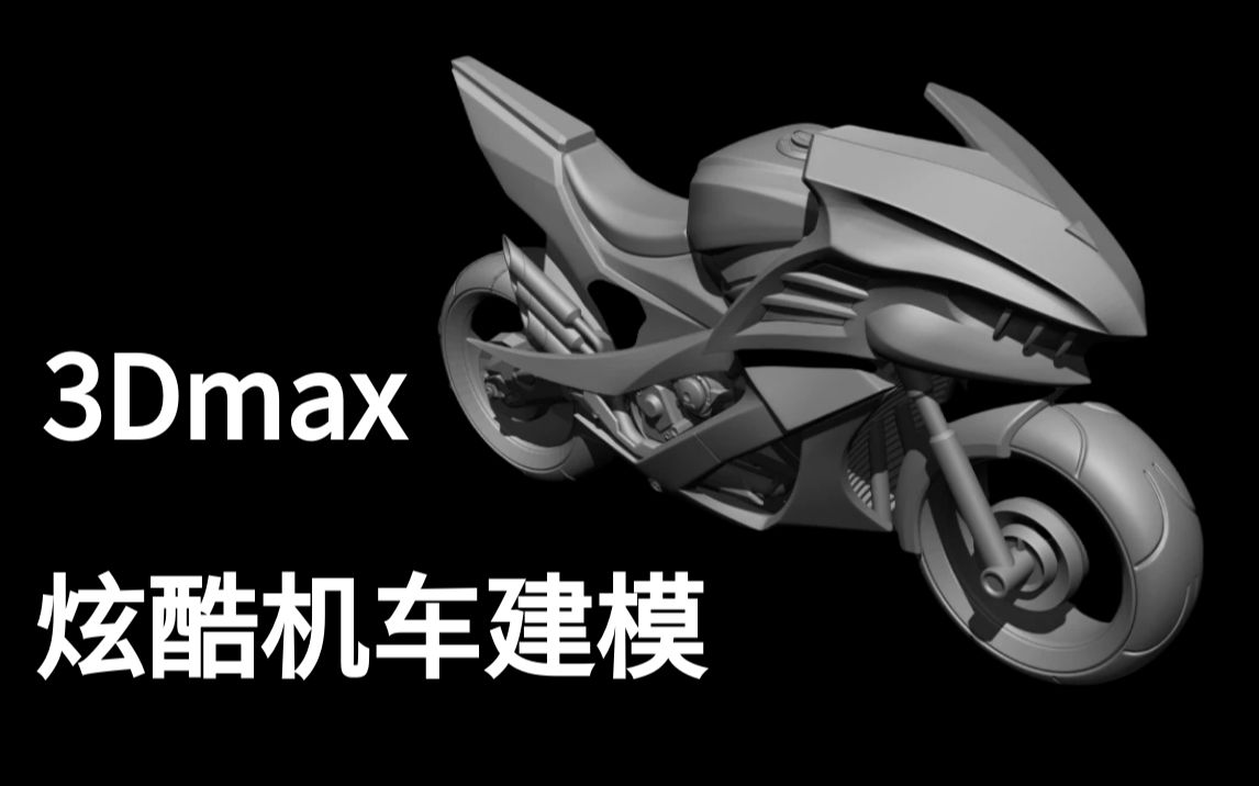 【3D建模教程】3Dmax次世代炫酷机车模型制作教程!