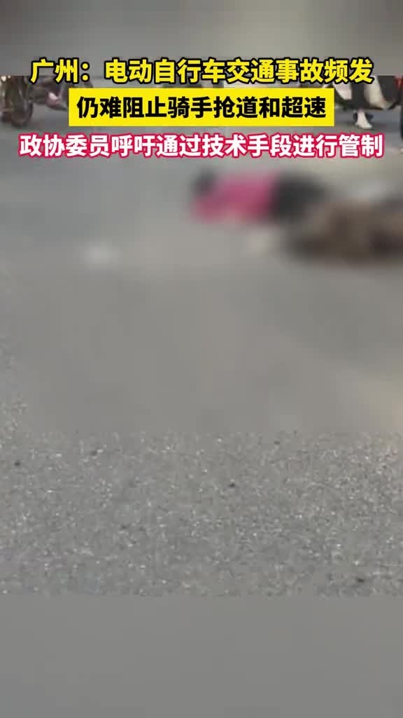 广州:近期关于电动自行车的交通事故频发,仍有大量骑手不遵守交通.