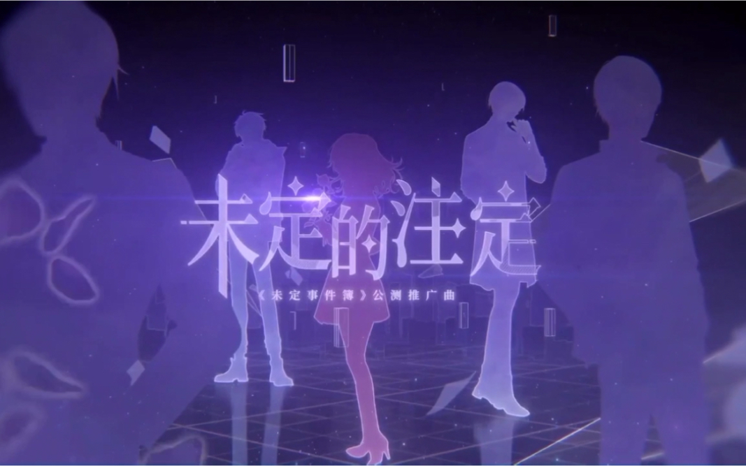 【未定的注定】你是未定的希望 却是注定的光芒