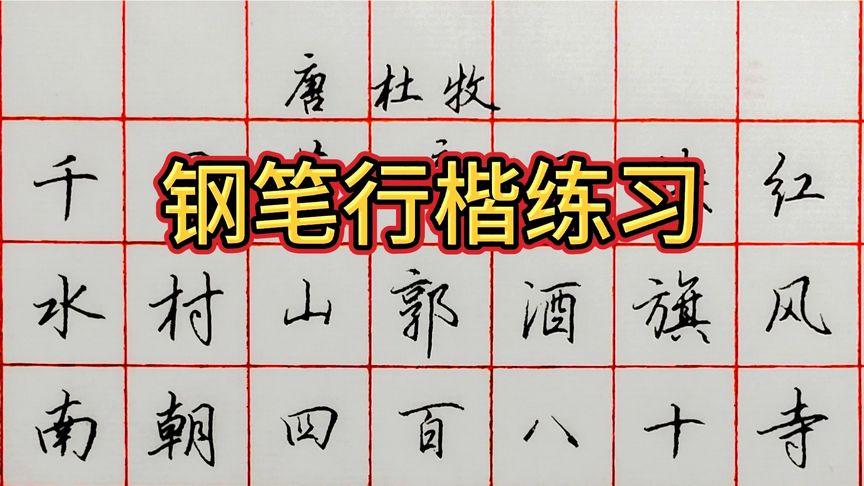 像婴儿学爬一样稚嫩的,钢笔行楷字练习之《江南春》唐、杜牧!