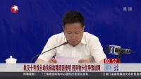 轨交十号线自动扶梯故障原因查明 因异物卡住导致故障 看东方 150528