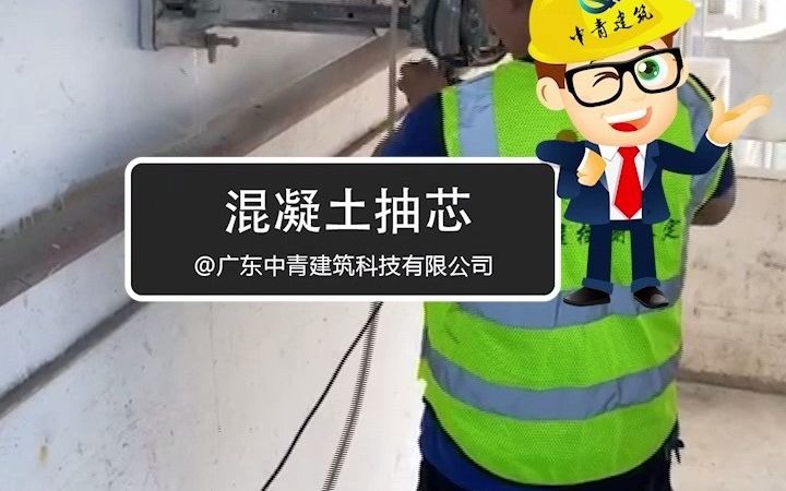 混凝土抽芯
