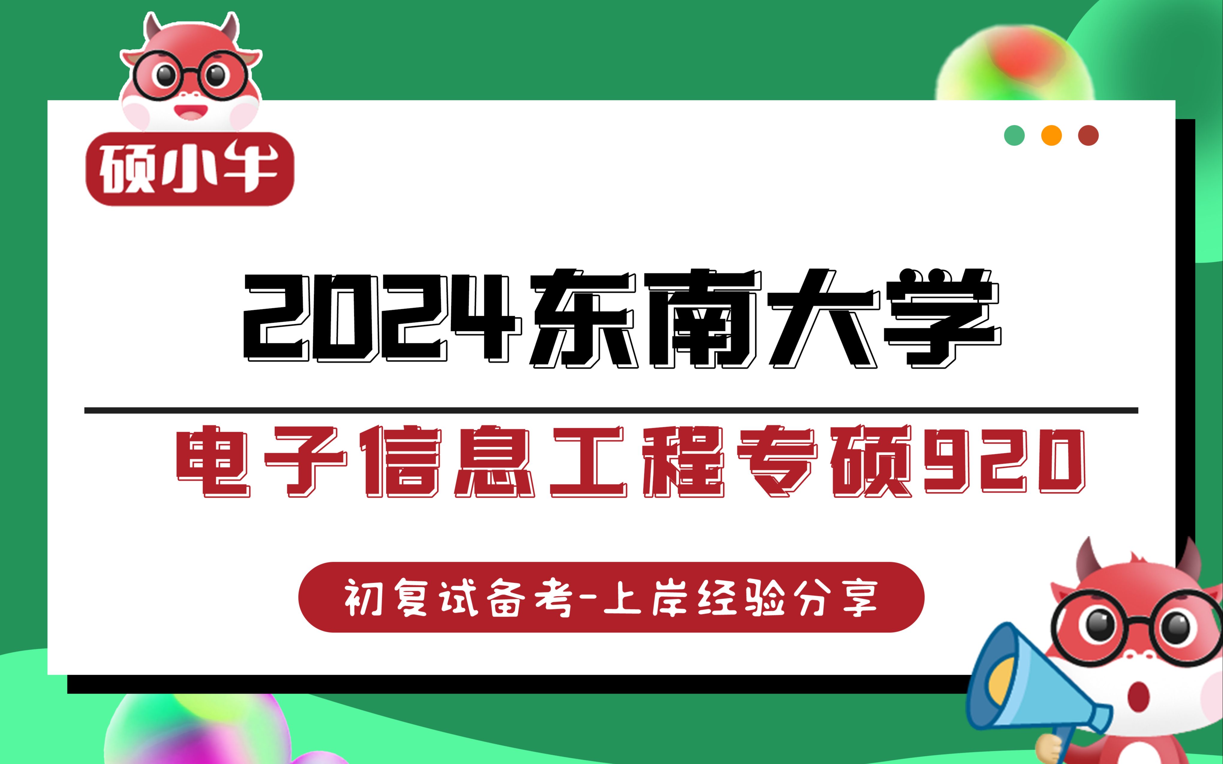 24东南大学电子信息工程专硕/初复试备考上岸公开课/920专业课备考...